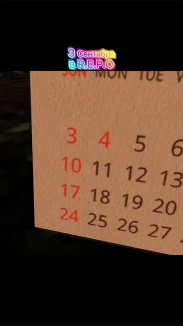 3 Сентября В R.E.P.O