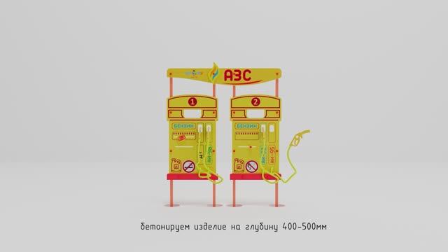 Учебно-игровой макет "Заправка АЗС" OLD стационарный