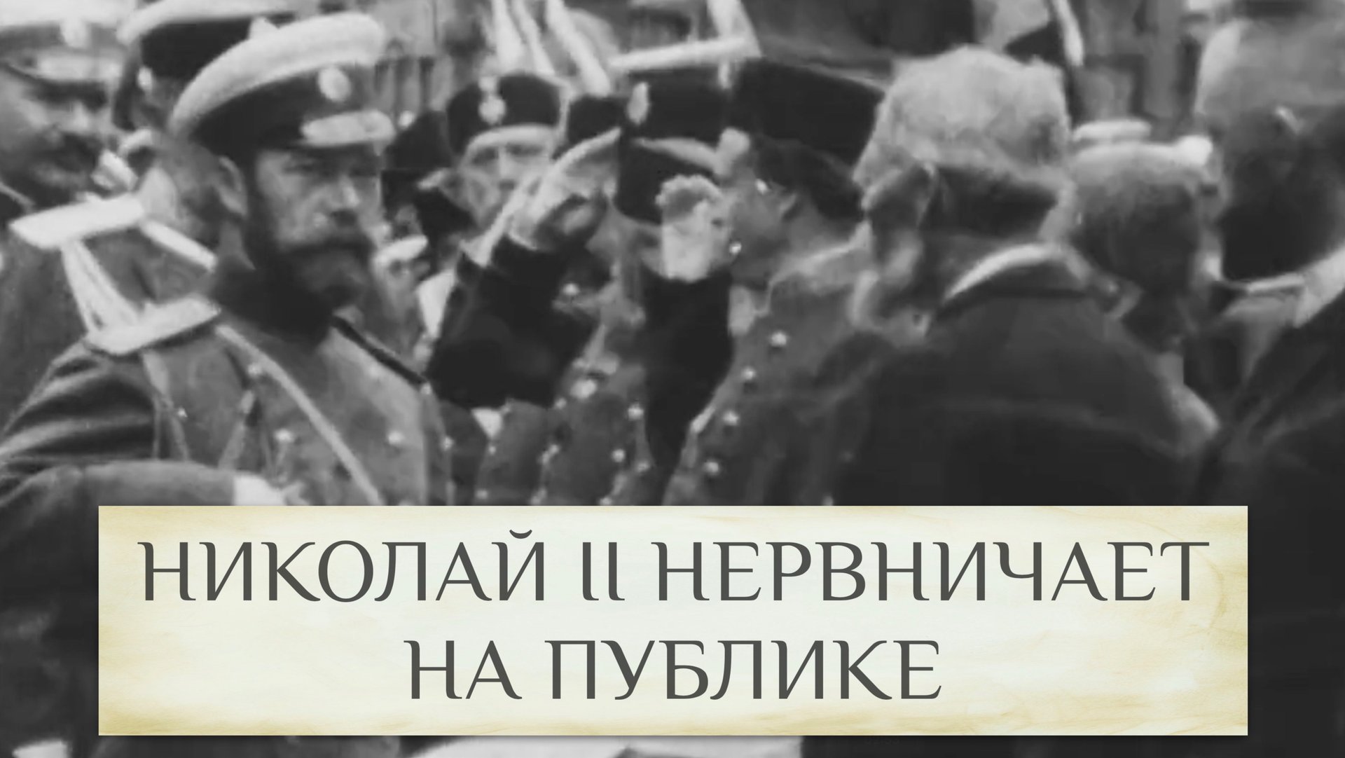 Николай II нервничает на публике - любопытная подборка хроники