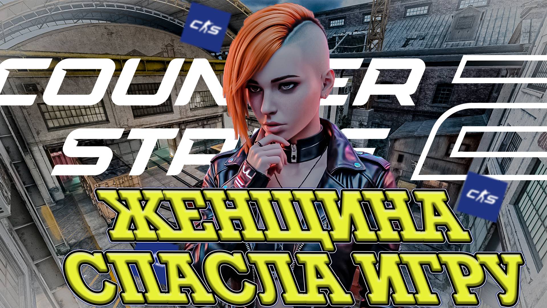 АДЕКВАТНАЯ ЖЕНЩИНА? СПАСЛА НАМ ИГРУ В CS2!