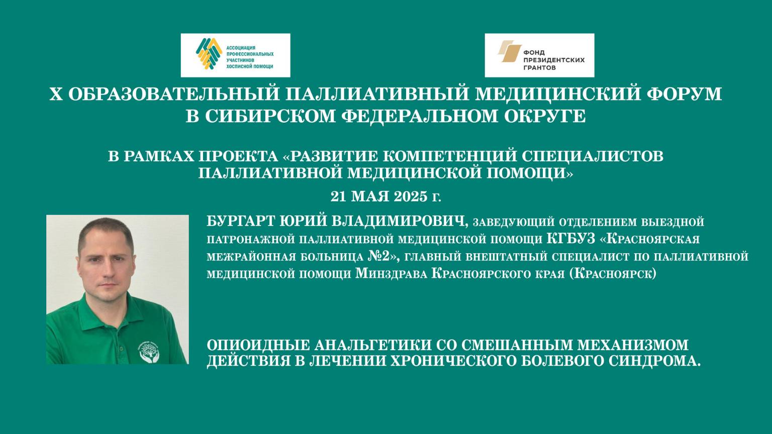Опиоидные анальгетики со смешанным механизмом действия в лечении хронического болевого синдрома