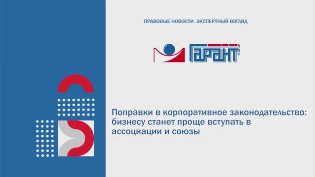 548. Поправки в корпоративное законодательство: бизнесу станет проще вступать в ассоциации и союзы