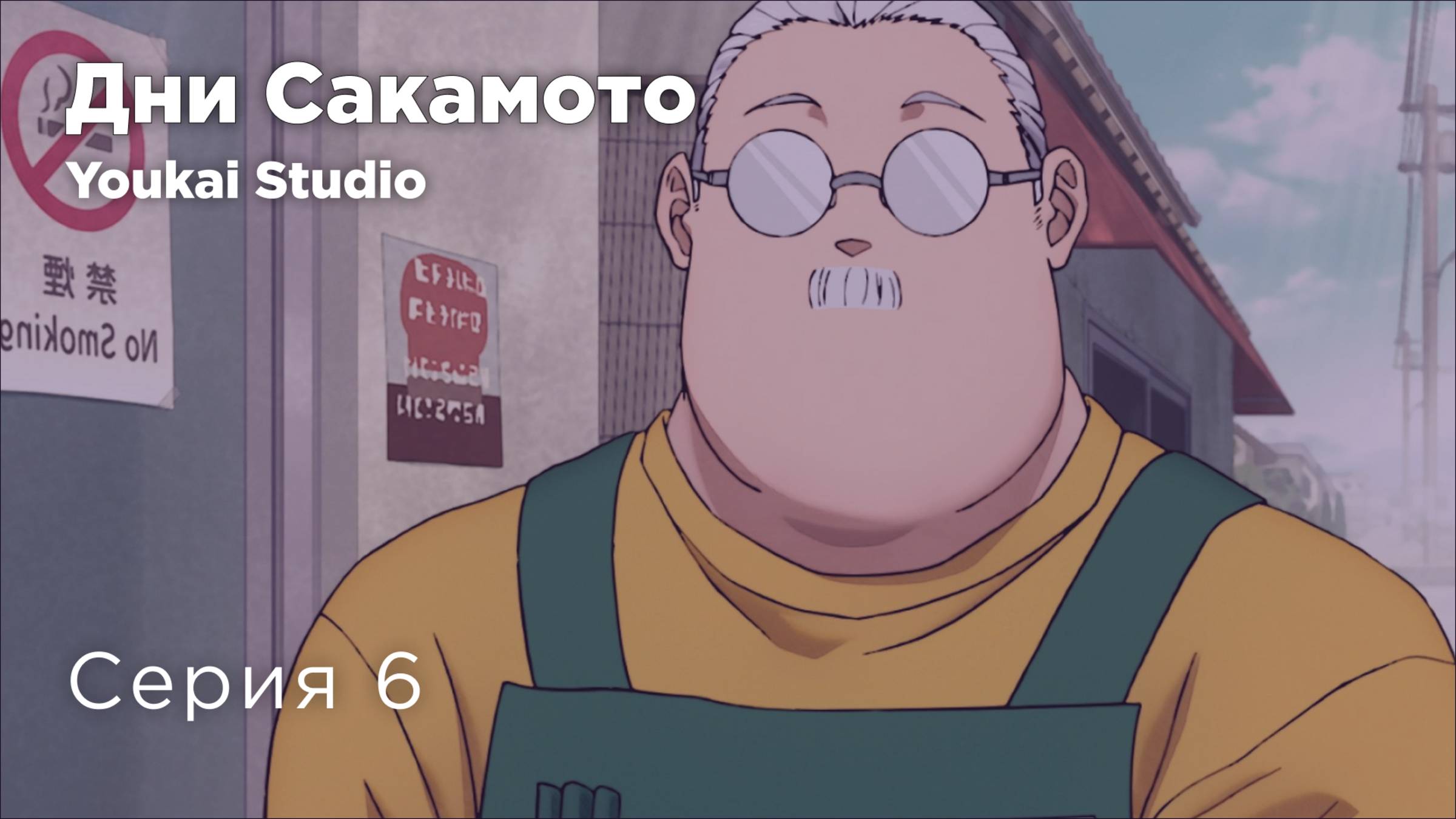 Дни Сакамото / Sakamoto Days - 6 серия | Youkai Studio | Дубляж