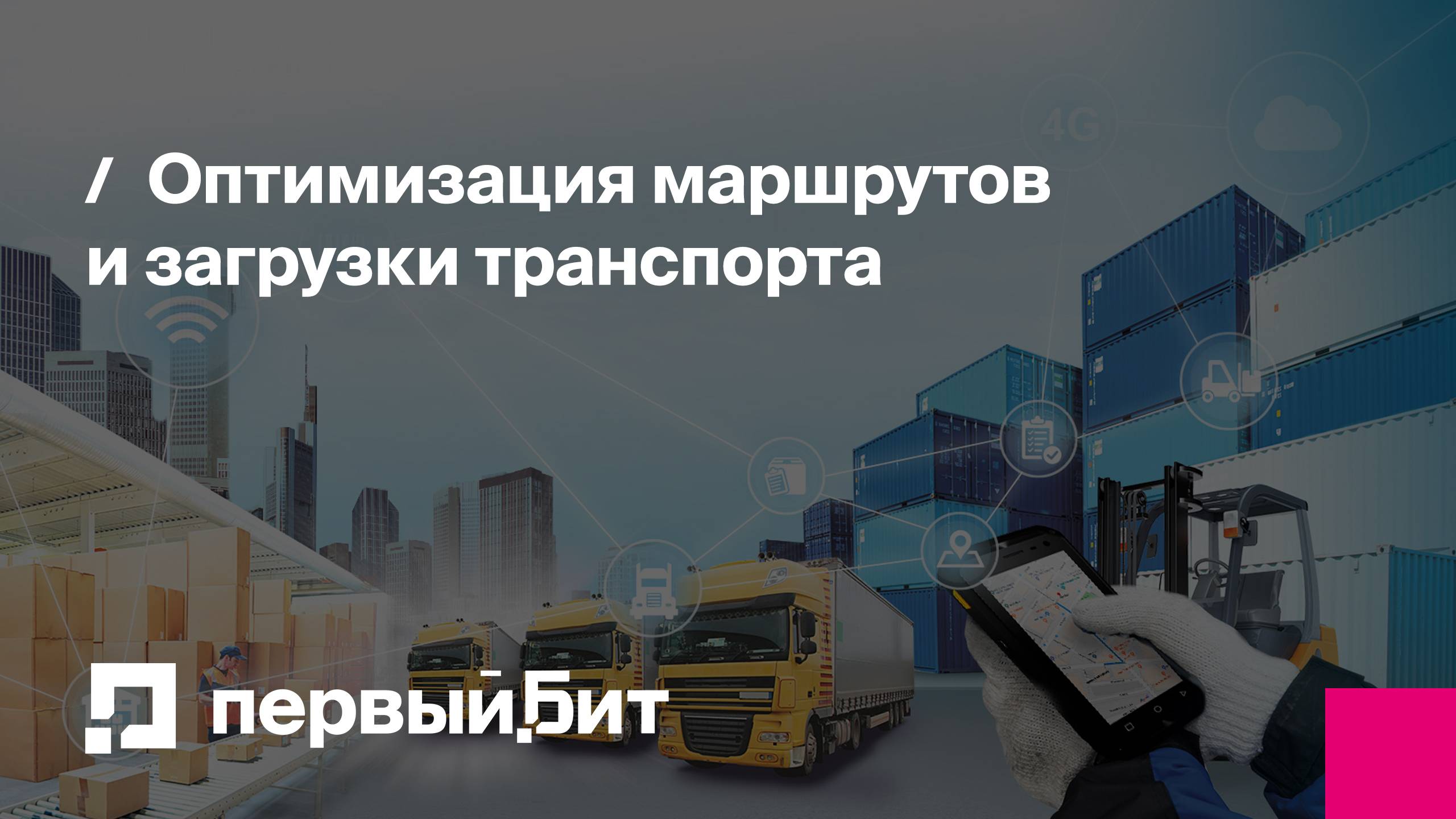 Оптимизация маршрутов и загрузки транспорта | Первый Бит