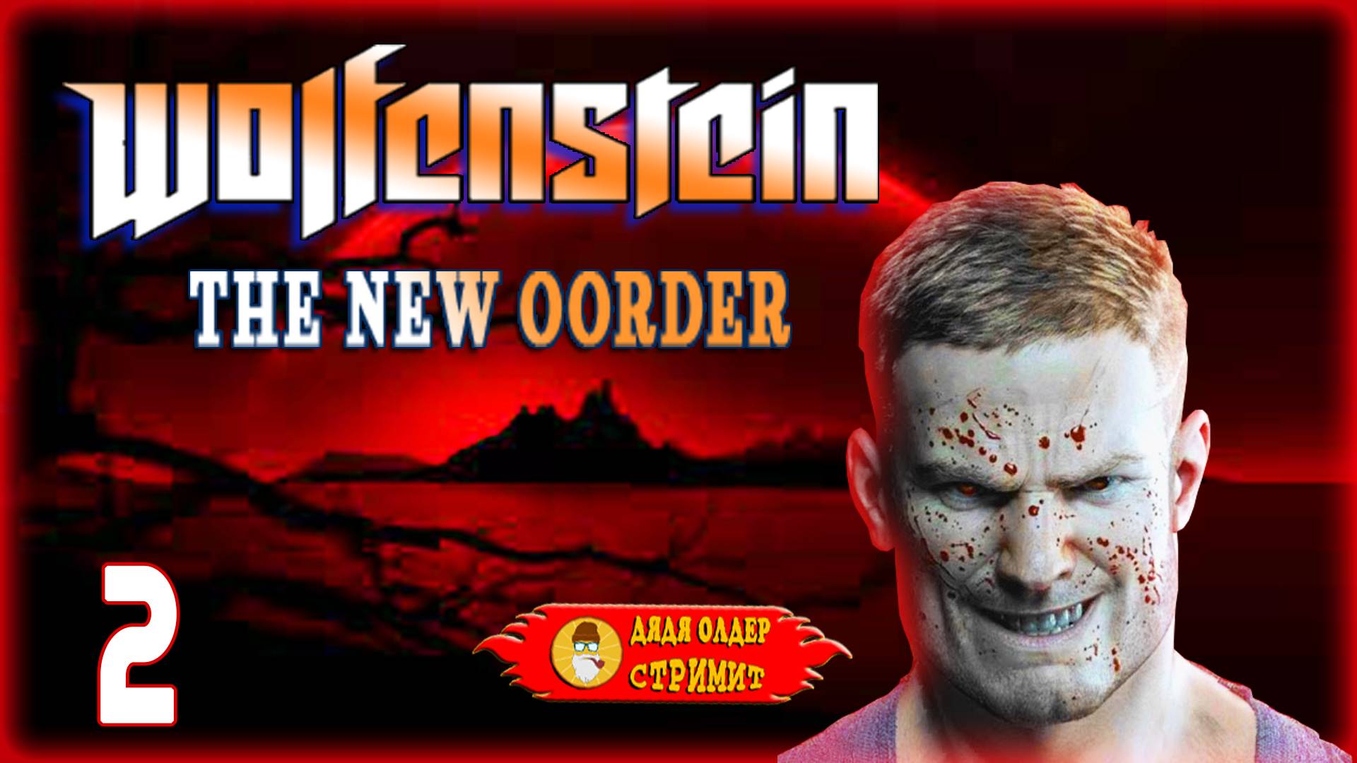 WOLFENSTEIN THE NEW ORDER⚖️ДЯДЯ ОЛДЕР НА РАЗДАЧЕ⚖️ЧАСТЬ 2