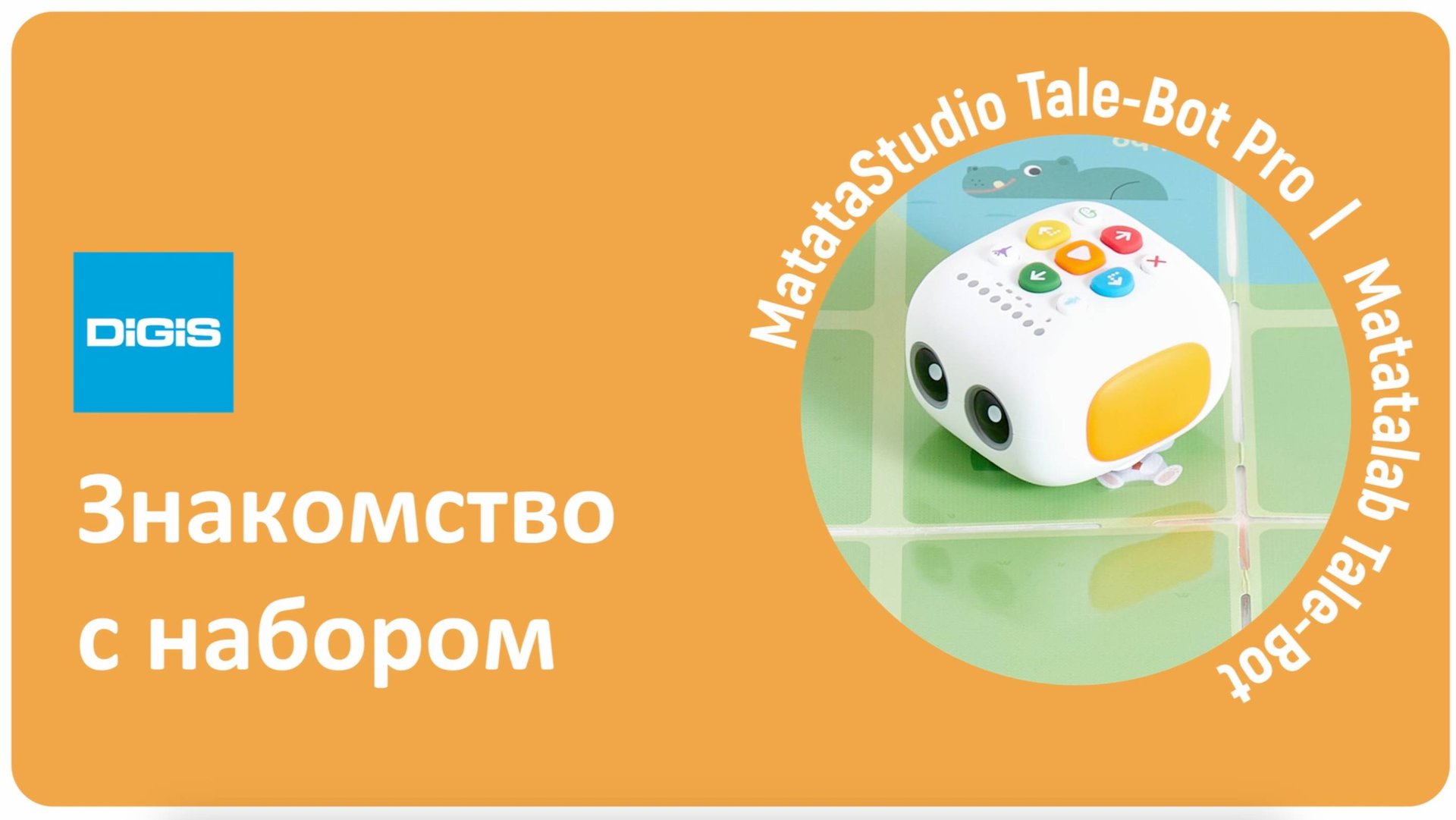 1. Знакомство с набором MatataStudio Tale-Bot Pro. Распаковка