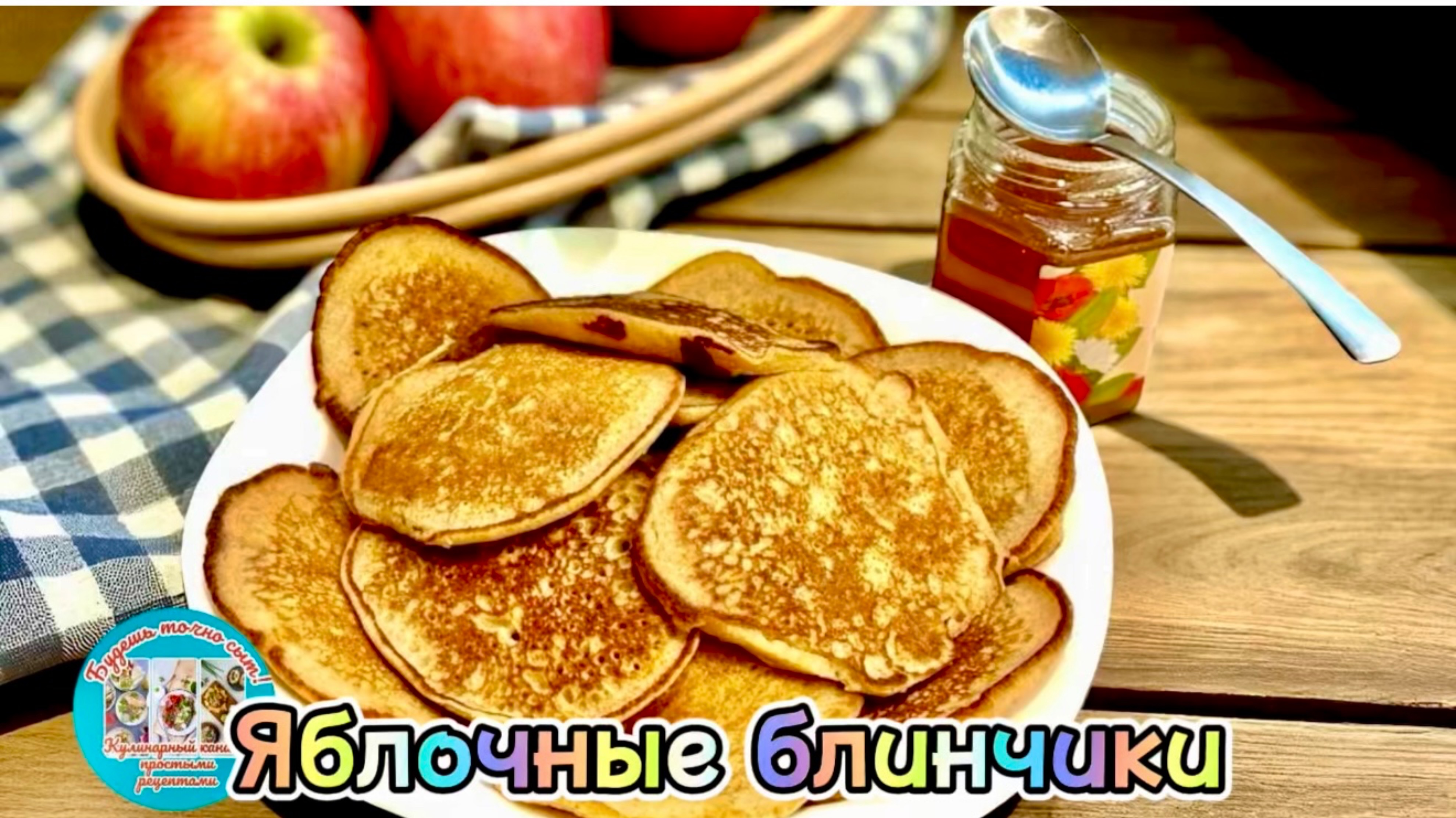 Яблочные блинчики