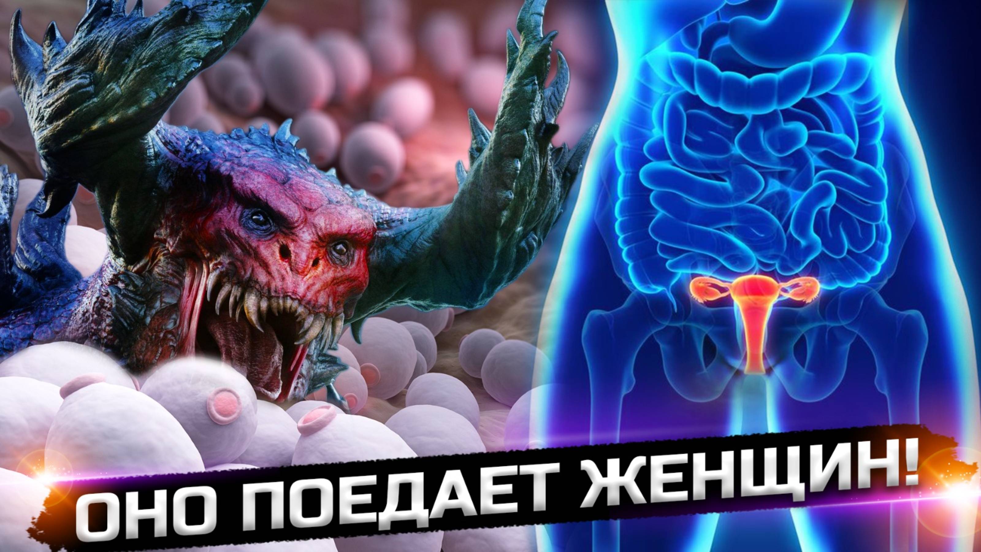 Они поедают наших женщин!