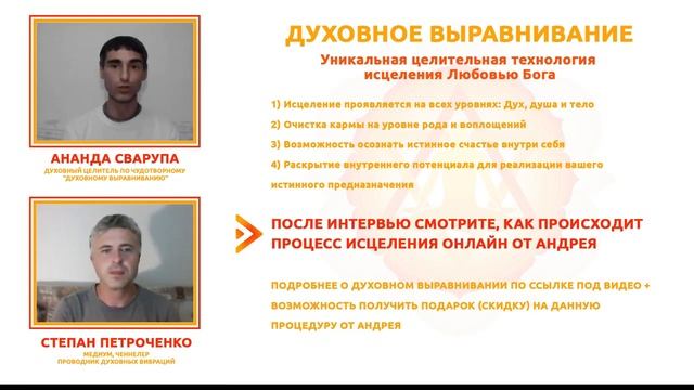 Интервью и исцеление ОНЛАЙН!
