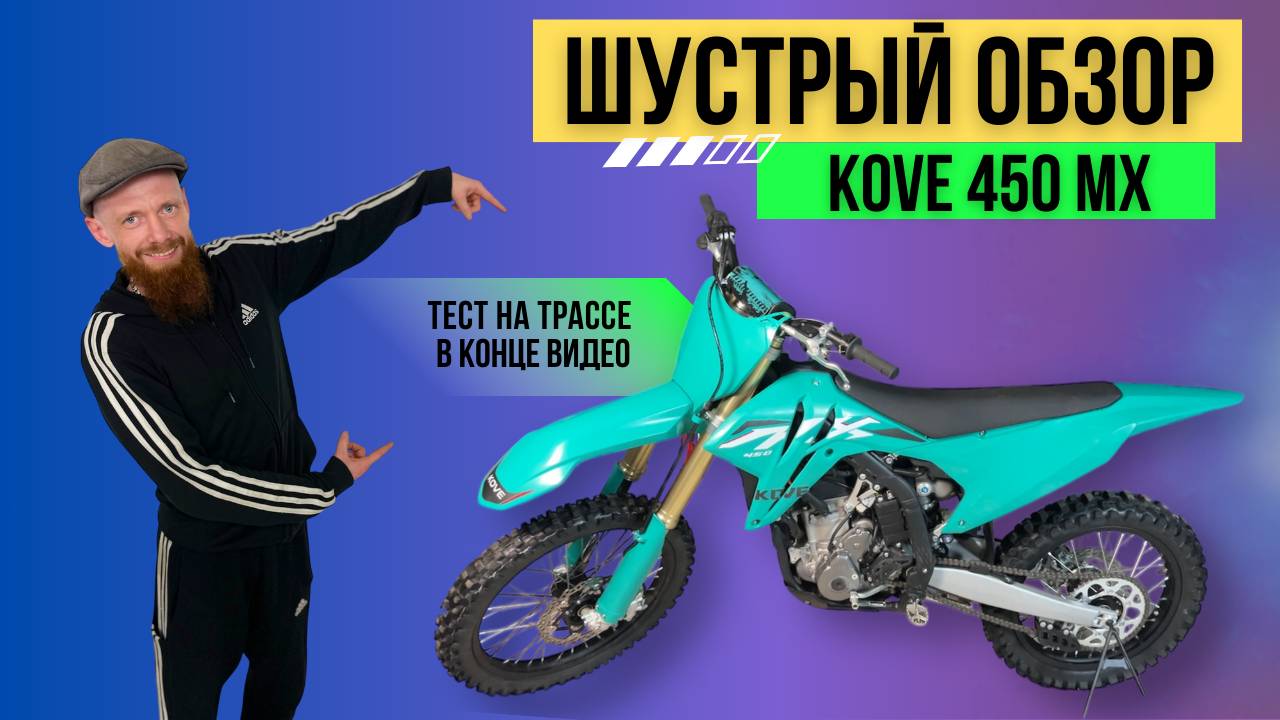 Шустрый обзор KOVE 450 МХ