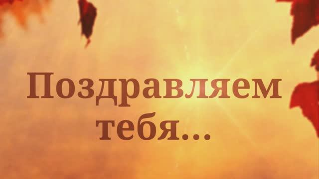 С Днём Рождения, Тетя!  (№5 Осень)