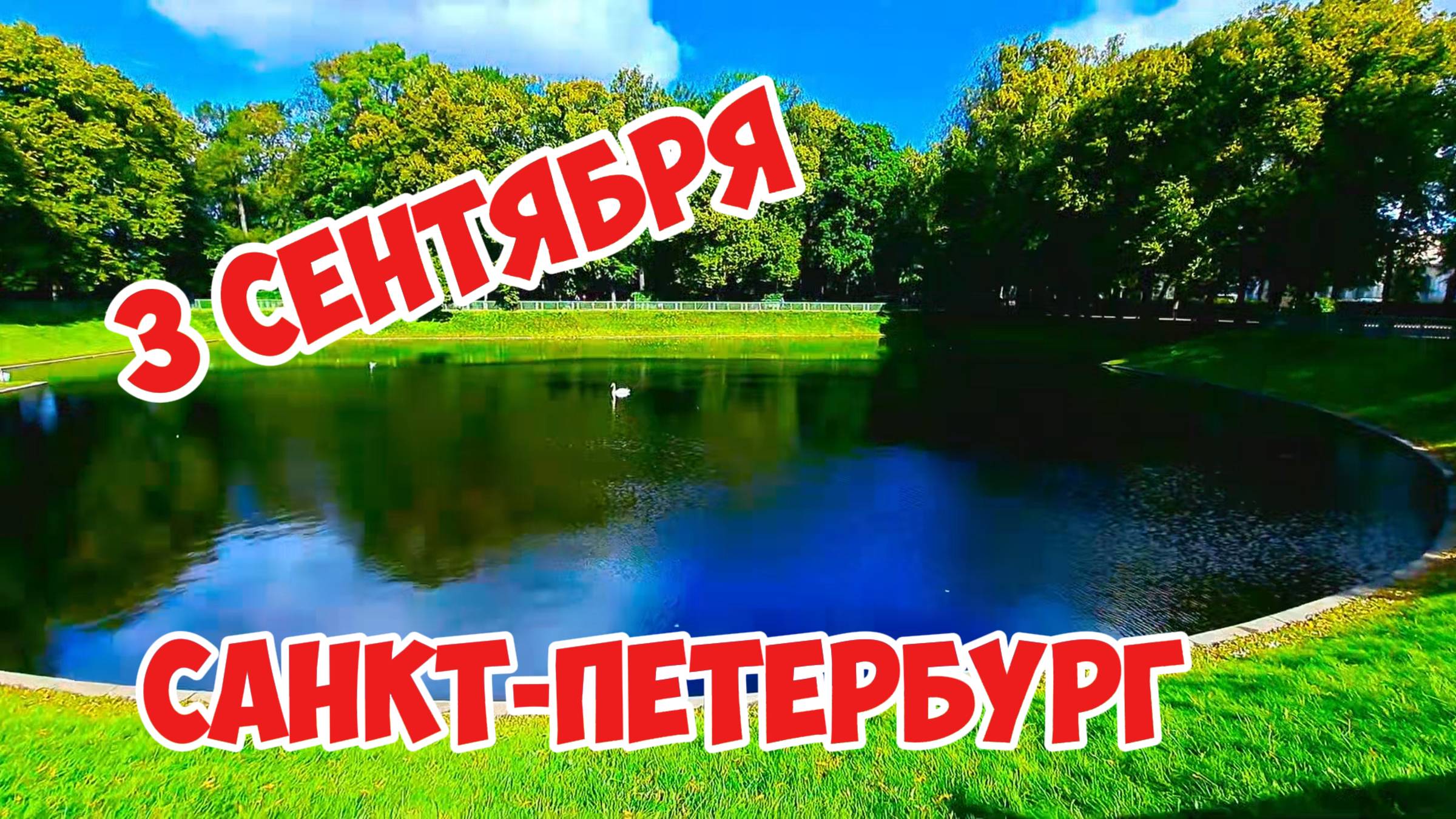 3 сентября, Санкт-Петербург