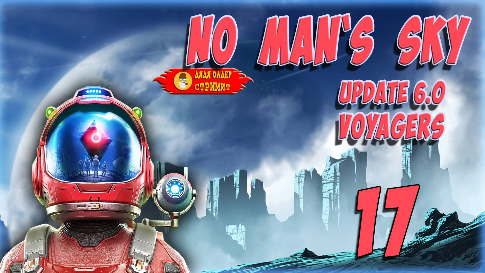 В космический отрыв с дядей Олдером🌌NO MAN`S SKY🌌ВЫЛЕТ 17