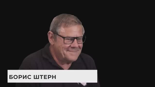 Борис Штерн.