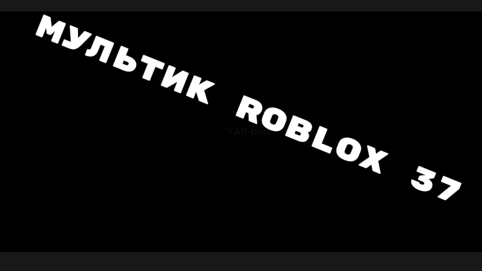 МУЛЬТИК roblox 37