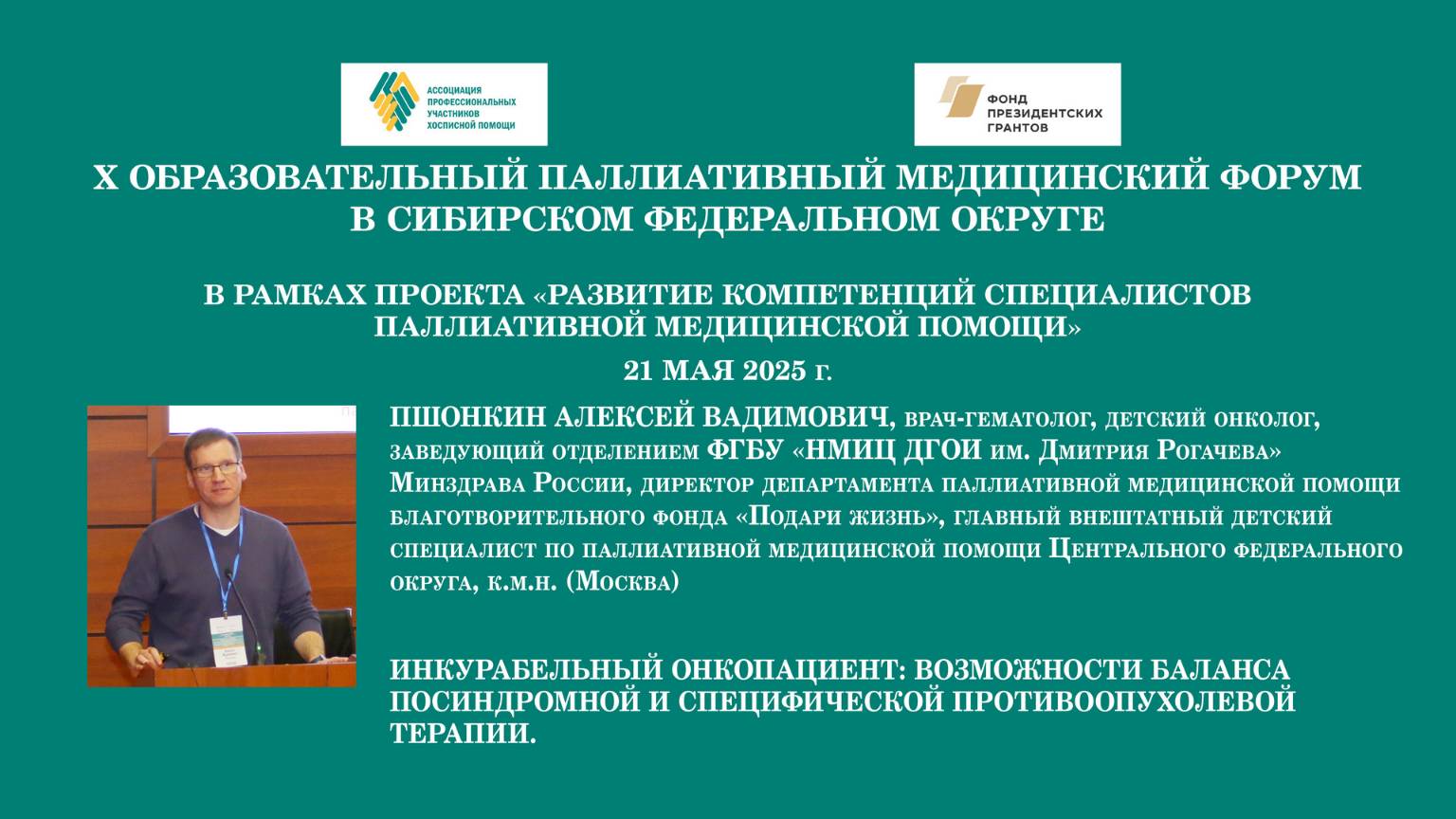 Инкурабельный онкопациент: возможности баланса посиндромной и специфич. противоопухолевой терапиии