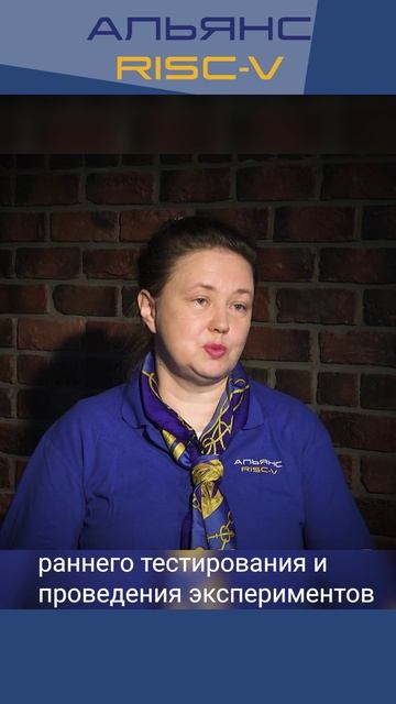 Энергия RISC-V: Дарья Панкова – Вовлечение российских специалистов в экосистему RISC-V