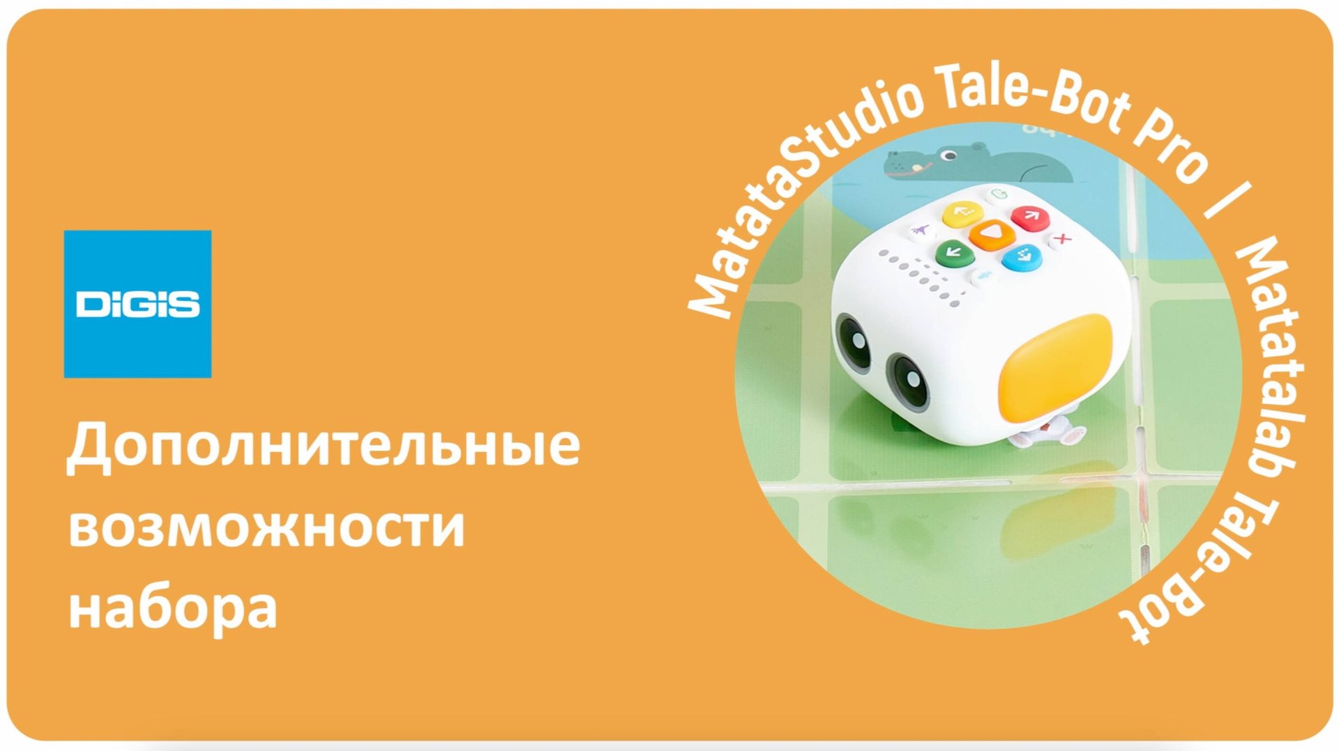 2. Знакомство с набором MatataStudio Tale-Bot Pro. Дополнительные возможности набора