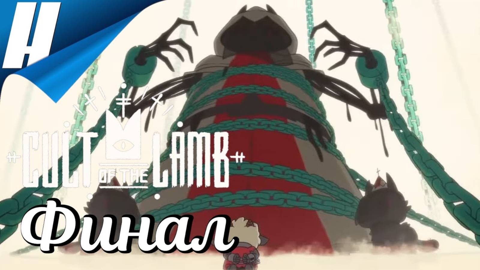 Cult of the Lamb ➤ Прохождение 8 ➤ ТОТ-КТО-ЖДЁТ [финал]