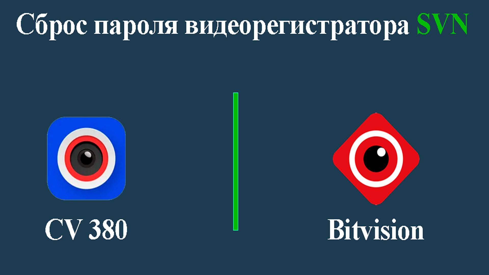 Сброс пароля Видеорегистраторов SVN- на облачном движке Bitvision, CV380