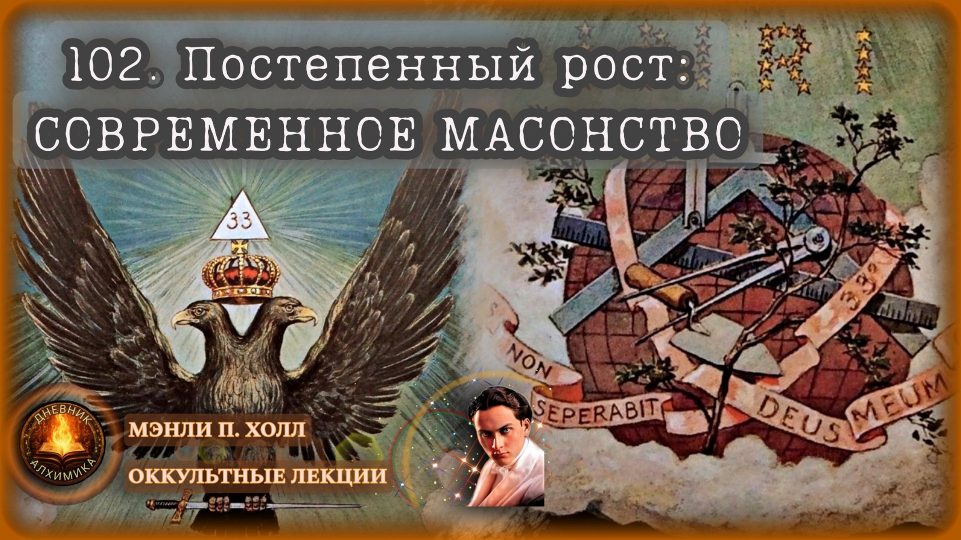 102. Постепенный Рост: Современное МАСОНСТВО / ЛЕКЦИЯ / Мэнли П. Холл