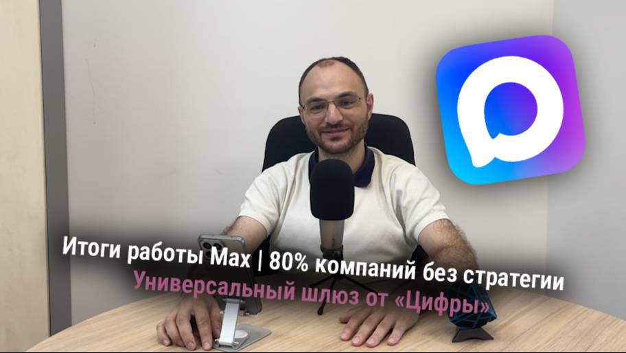 Итоги работы Max | 80% компаний без стратегии | Универсальный шлюз от «Цифры»