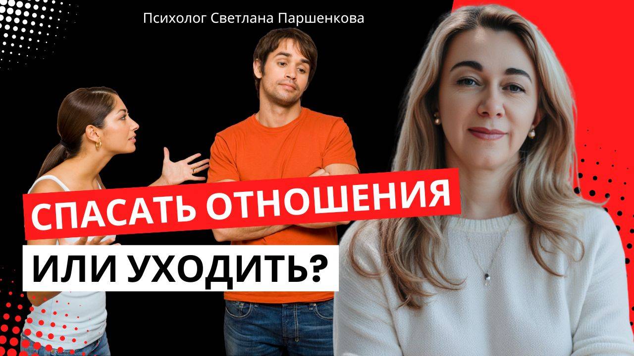 Какие отношения надо и не надо спасать_