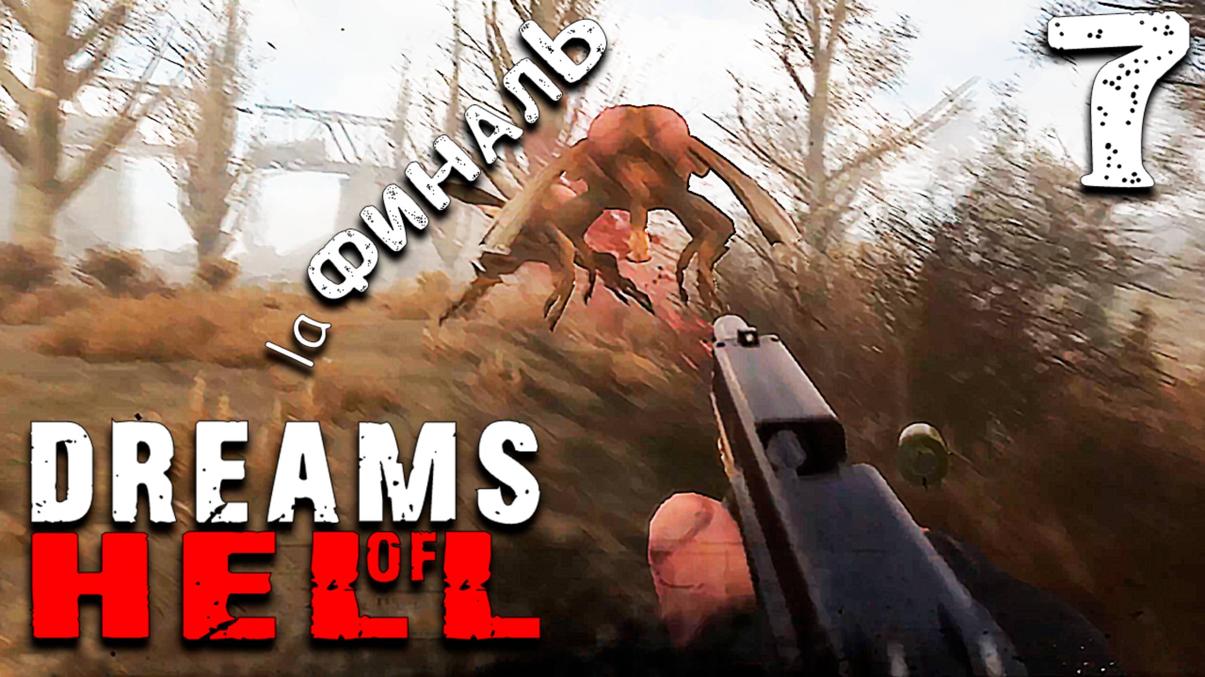 ИССОХСЯ (7) ► S.T.A.L.K.E.R. Dreams of Hell