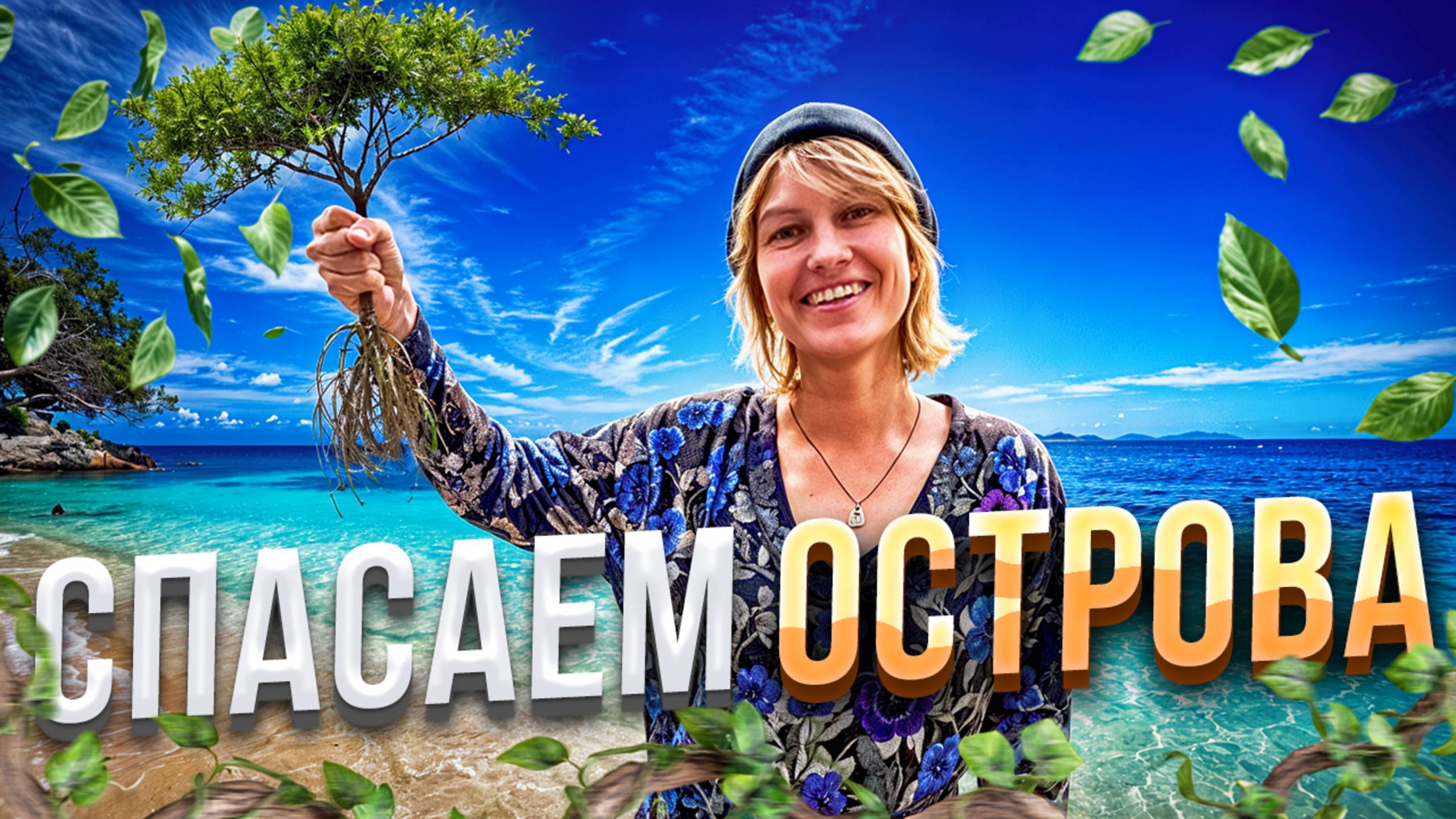 15 · Человек, который спас сотни островов