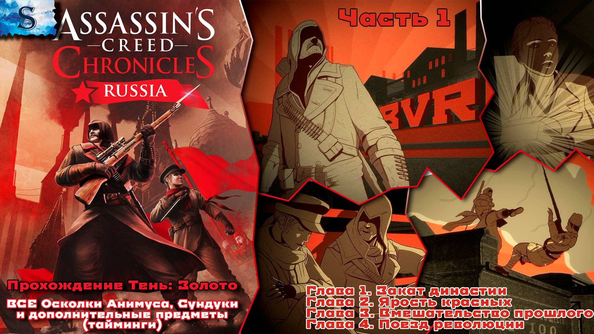 Assassin’s Creed Chronicles: Russia прохождение Часть 1 ◈ Тень: Золото ◈ ВСЕ Осколки, Сундуки