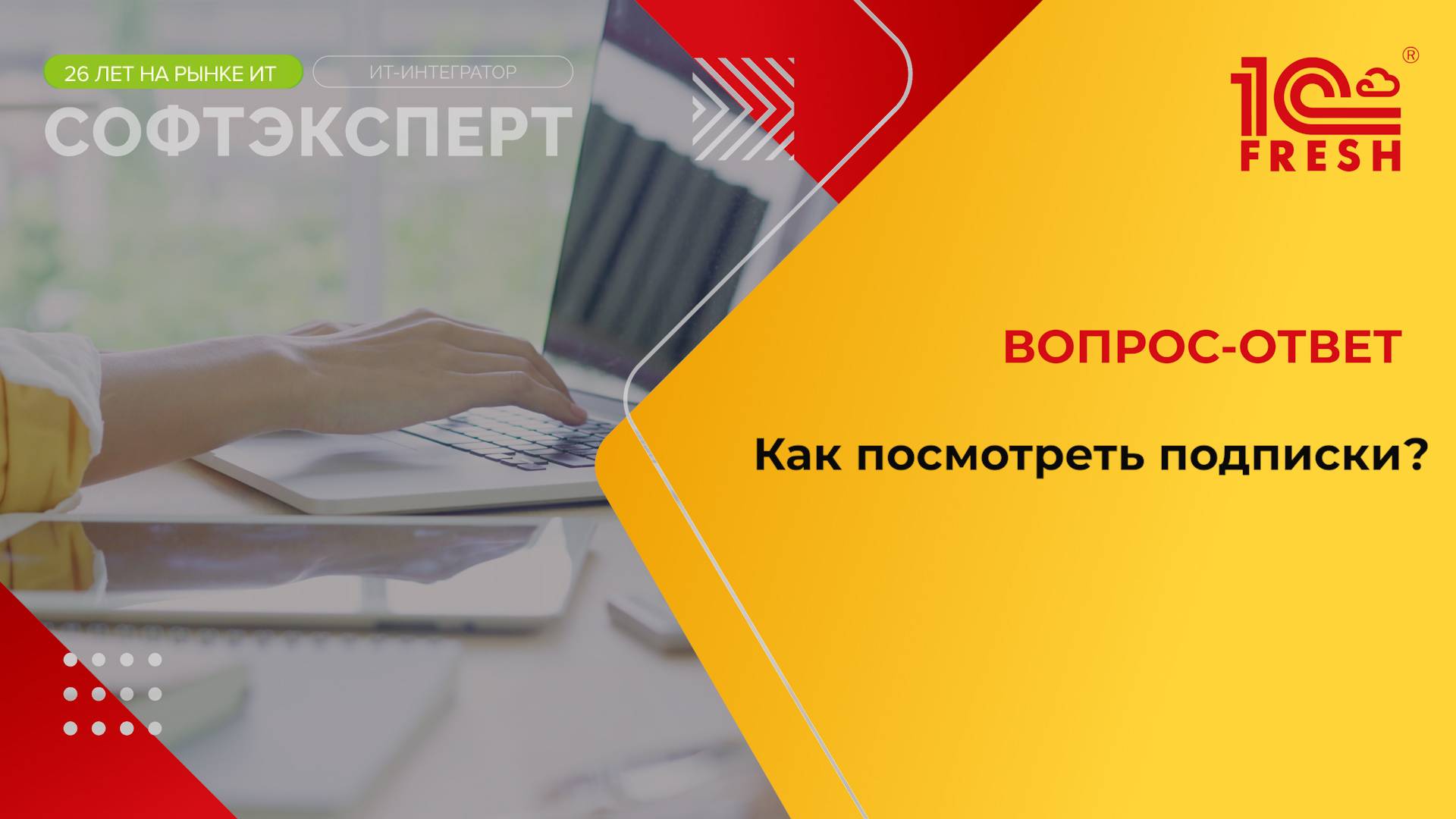 1С:Фреш I Как посмотреть подписки?