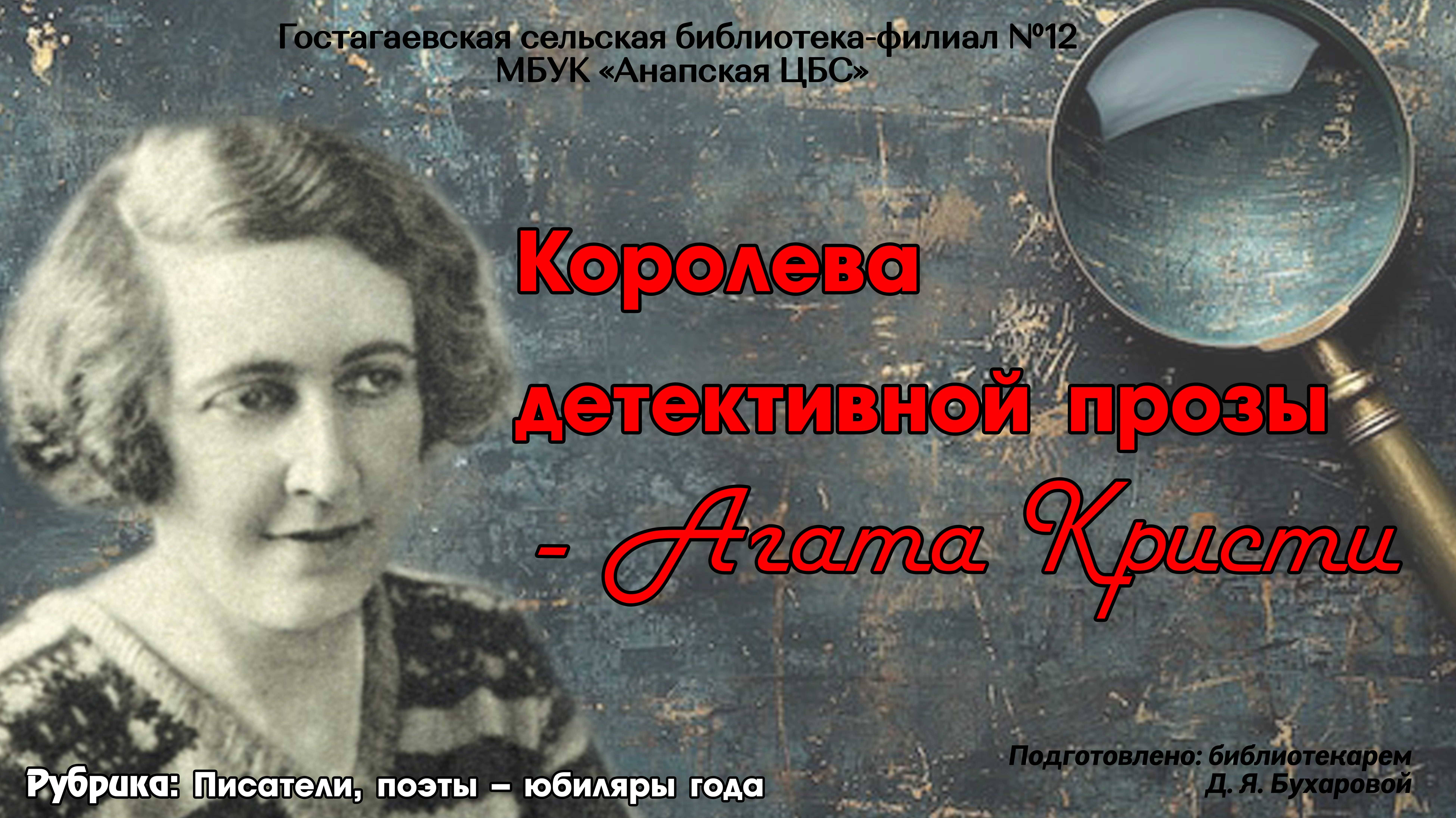 Королева детективной прозы — Агата Кристи