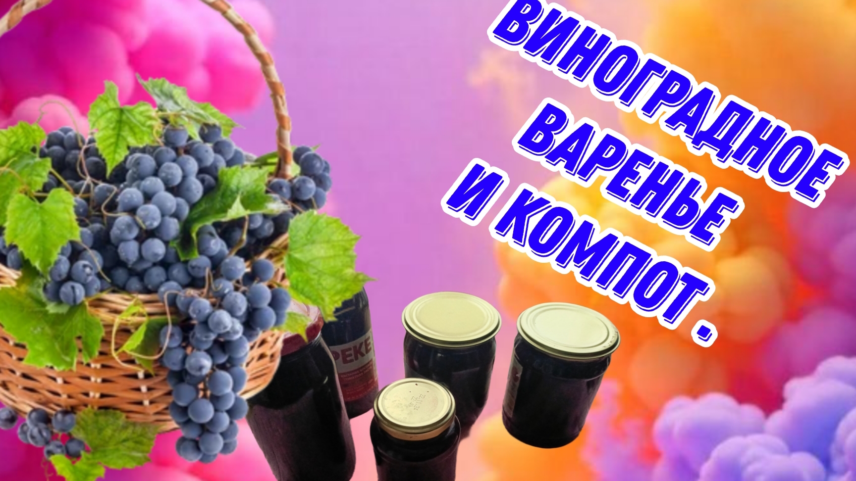 Рецепт.Виноградное варенье.