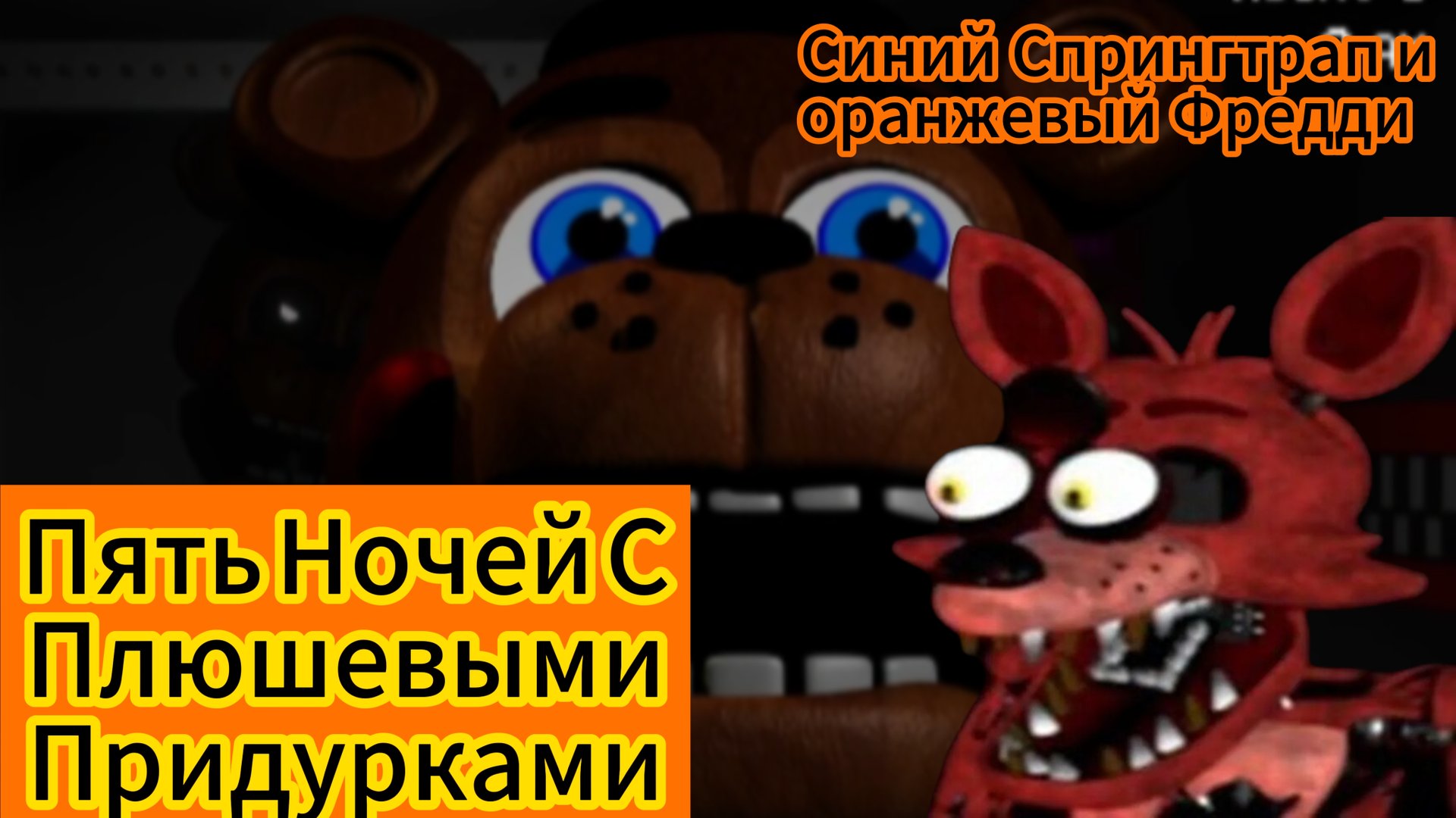 Пять ночей с Плюшевыми Придурками - Синий Спрингтрап и Оранжевый Фредди