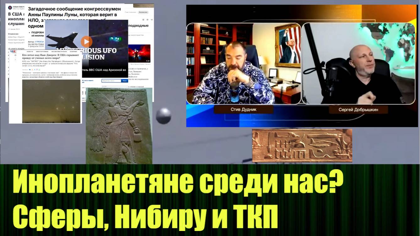Инопланетяне среди нас? Сферы, Нибиру и тайная космическая программа