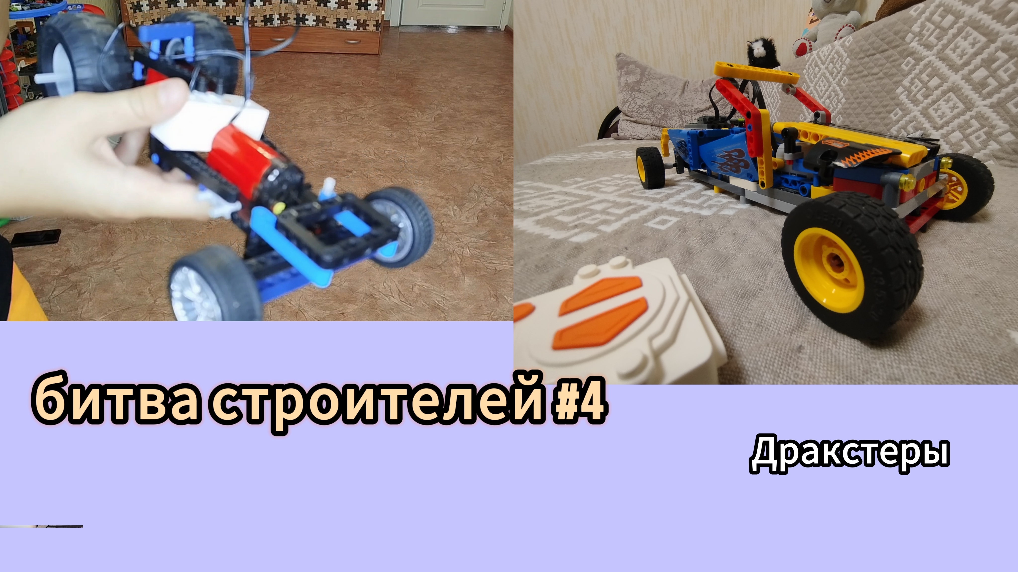 Битва строителей лего автамобилей! часть #4