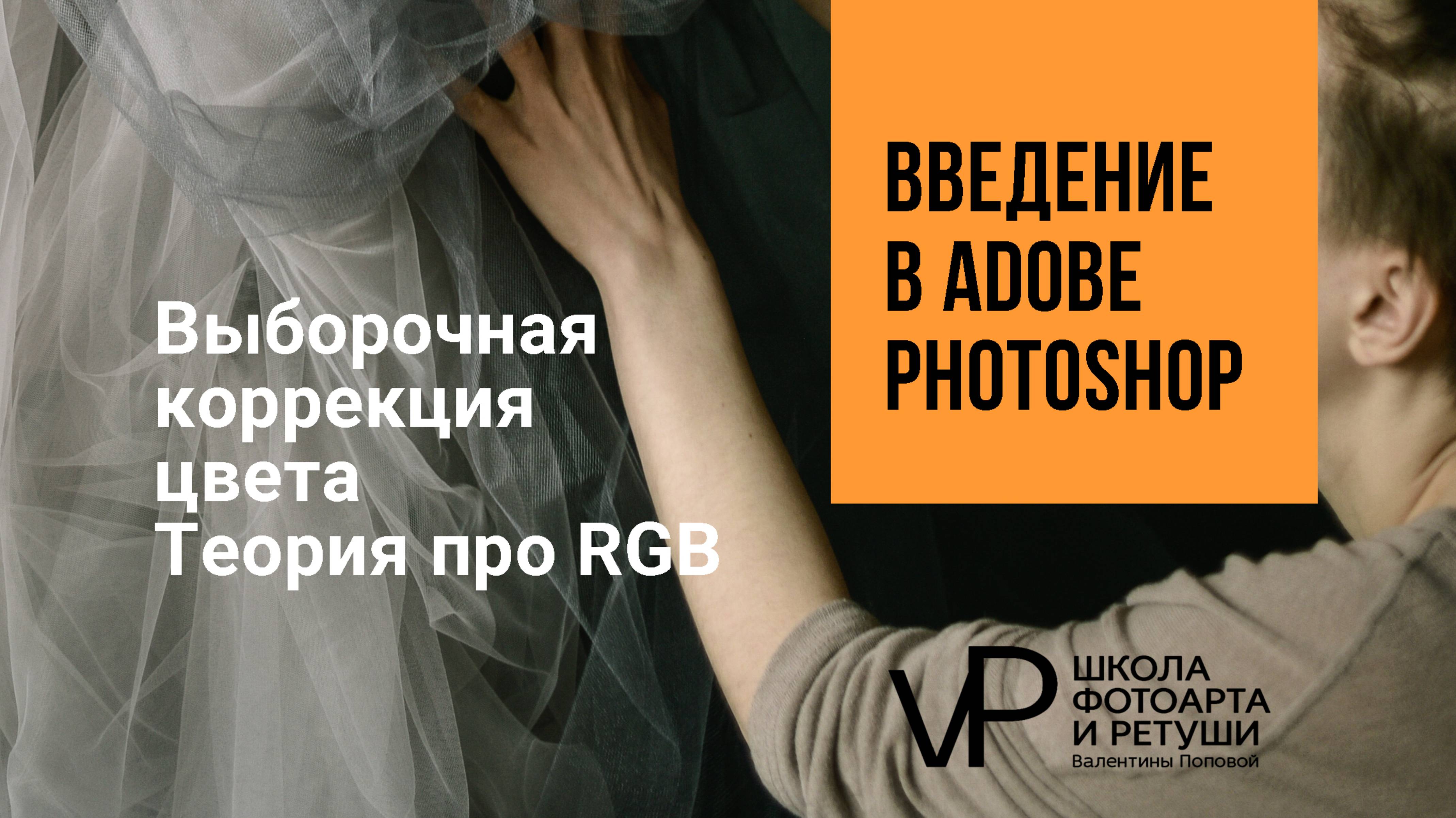 18 урок Выборочная коррекция цвета через теорию про цвет