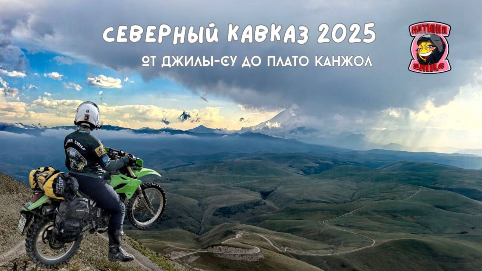 Кавказ 2025. От Джилы-Су до плато Канжол на мотоцикле.