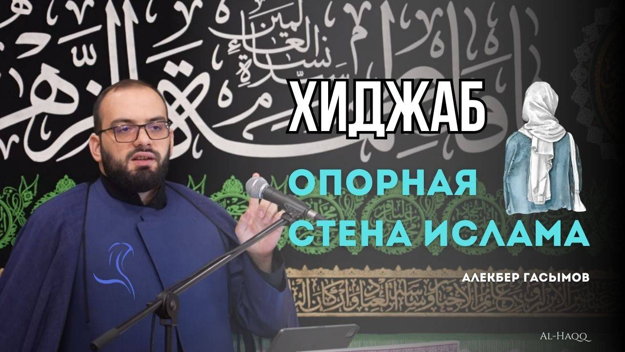 Хиджаб, опорная стена ислама - Алекбер Гасымов