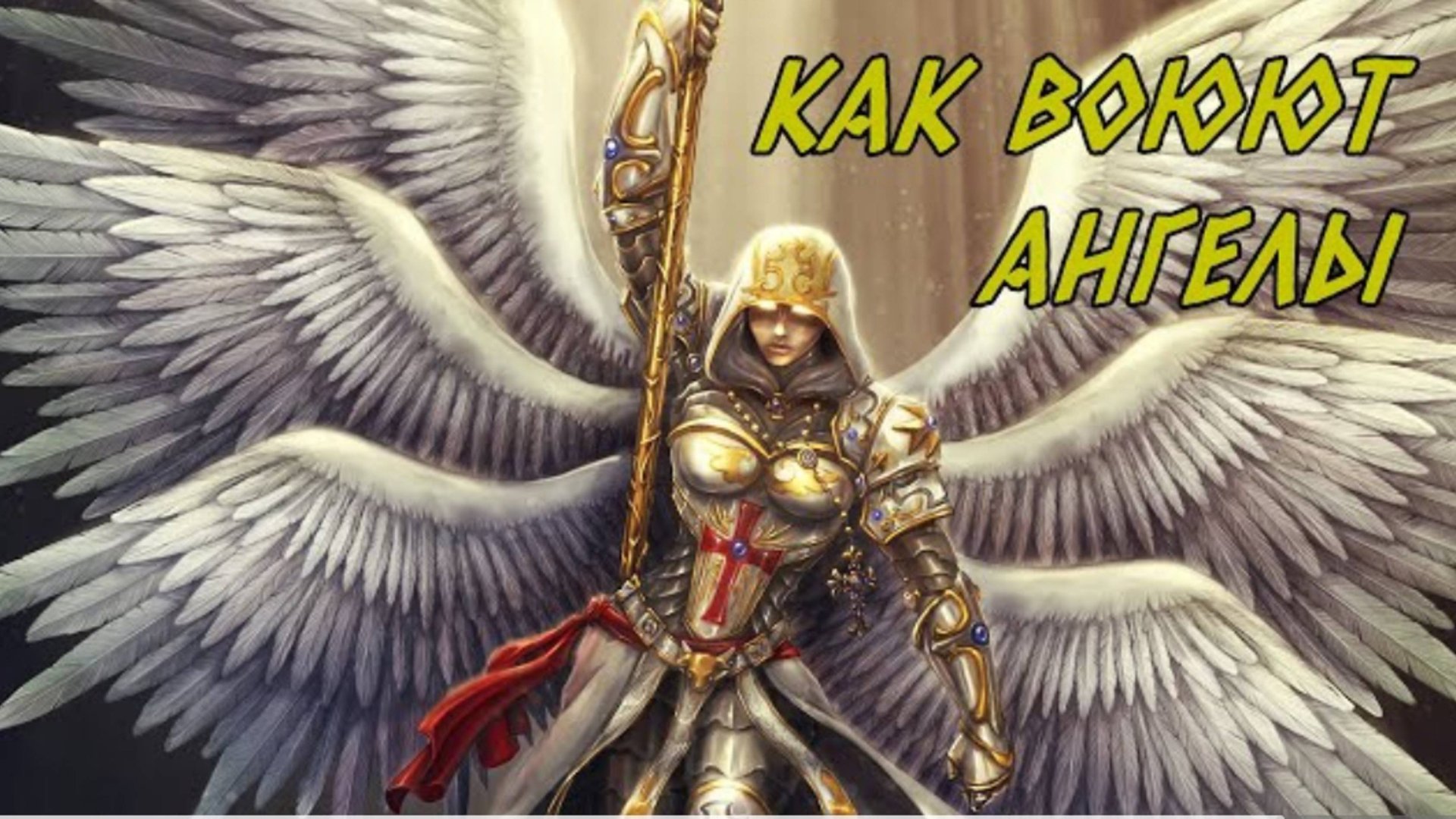 "Как воюют Ангелы" Ю. Кузьмин