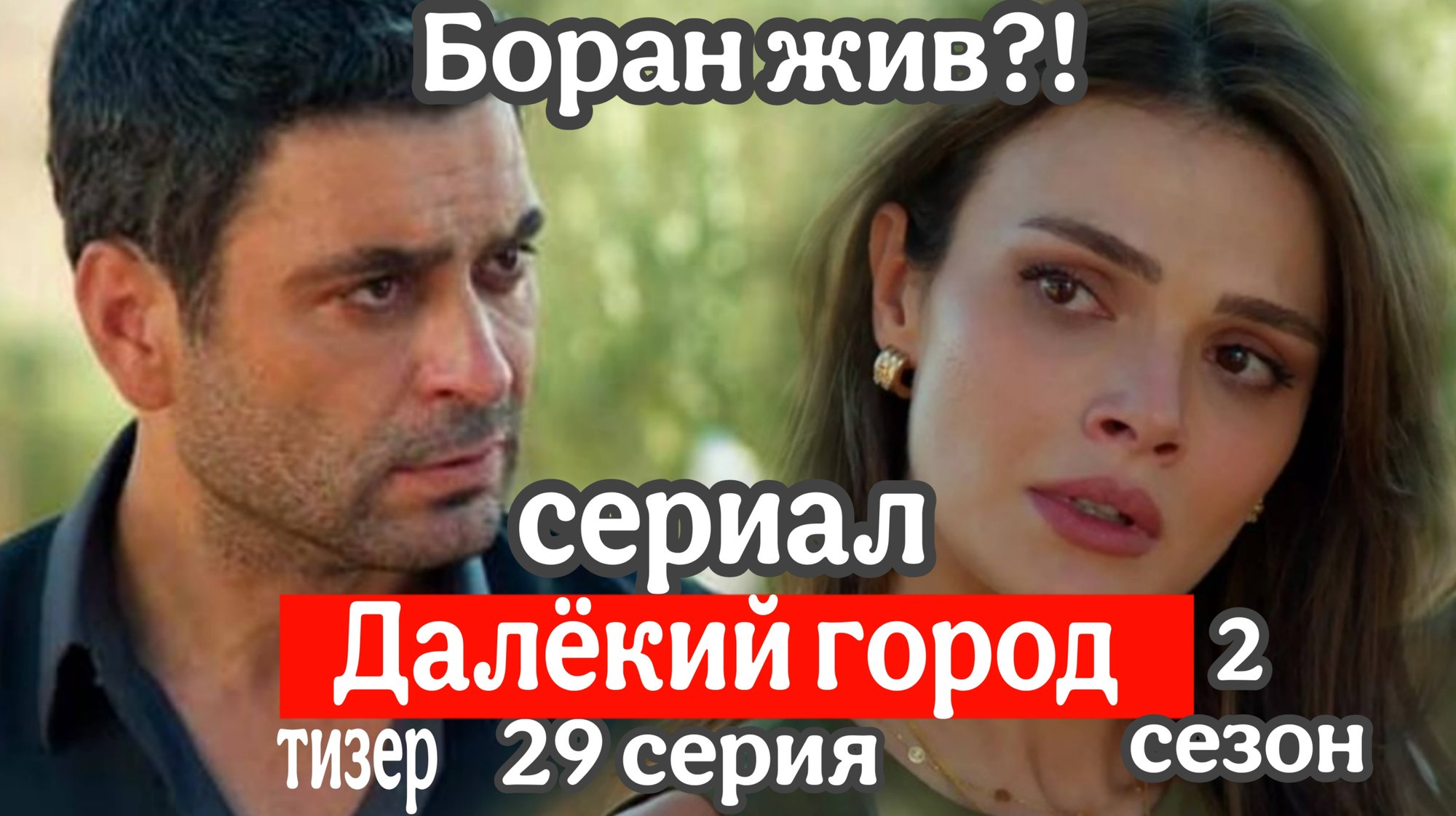 ТУРЕЦКИЙ СЕРИАЛ «ДАЛЕКИЙ ГОРОД» ТИЗЕР К 29 СЕРИИ