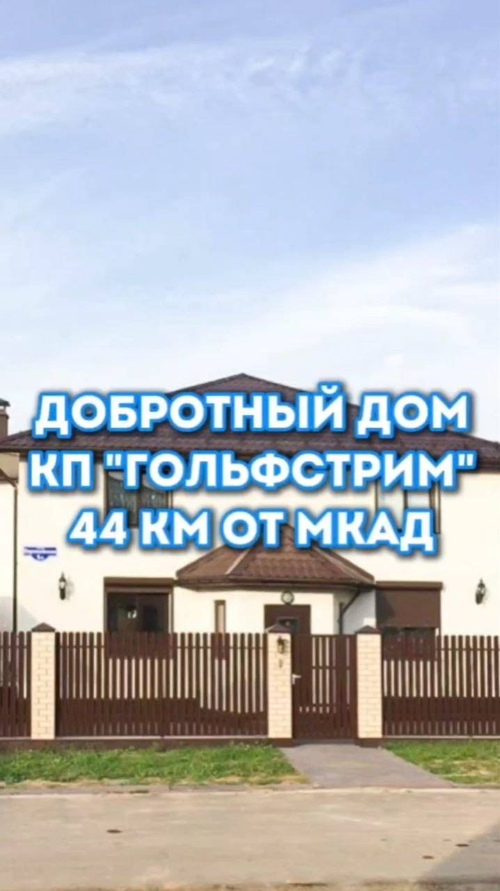Добротный дом в коттеджном посёлке Гольфстрим по Пятницкому шоссе 44 км от МКАД