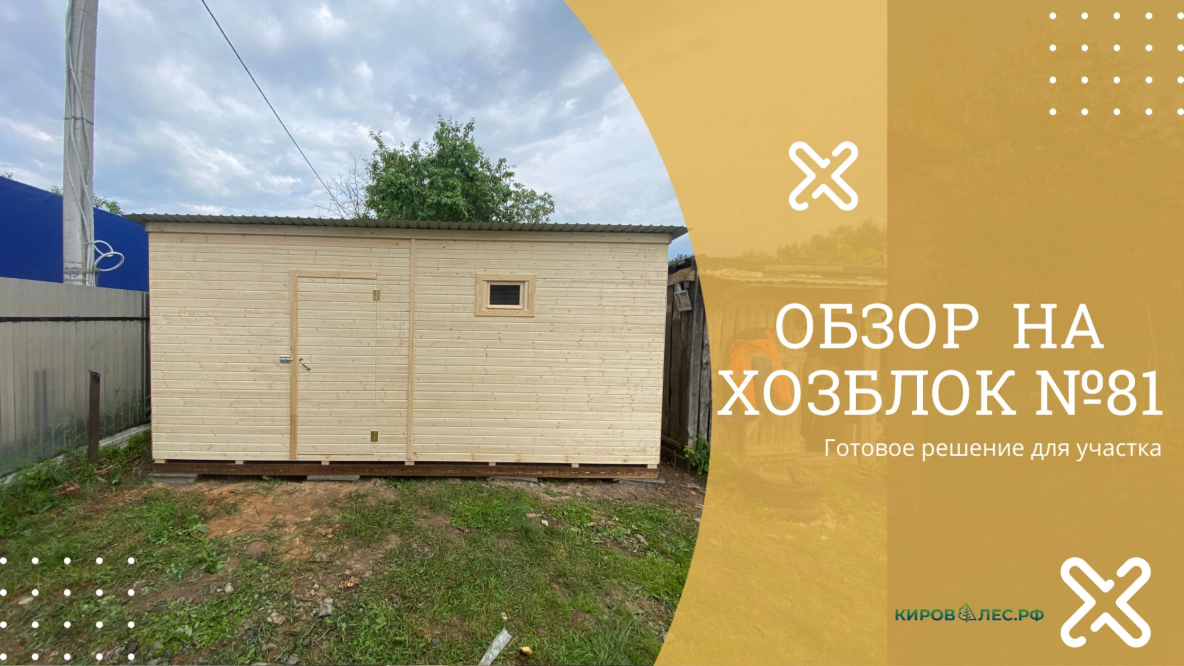 Обзор Хозблок №81 - КировЛес.РФ