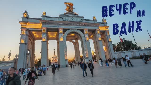 Вечер на ВДНХ