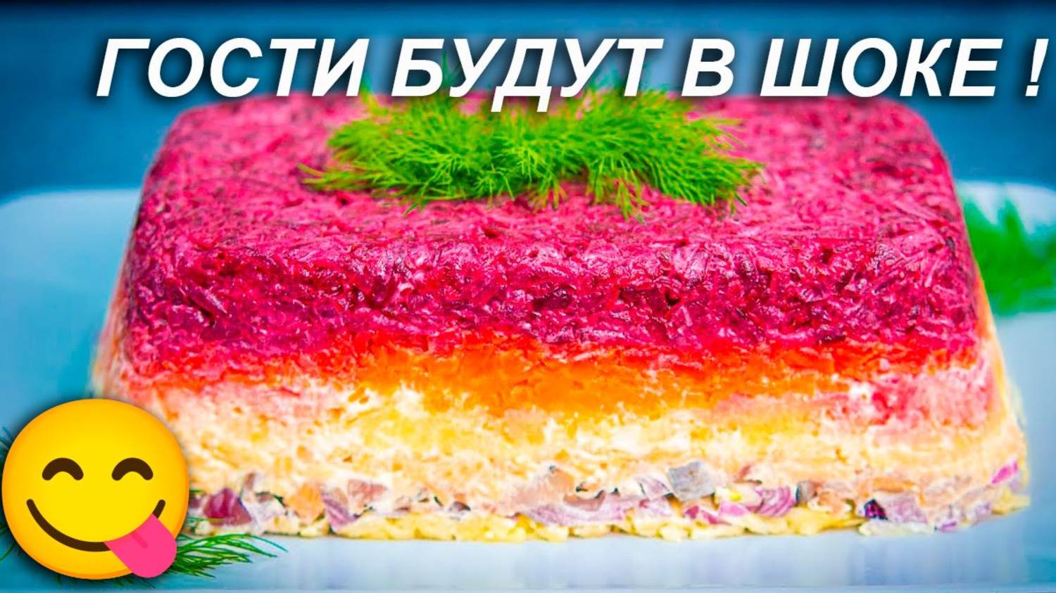 ЛУЧШЕ СЕЛЕДКИ ПОД ШУБОЙ ! 🔥🐟🥮 Гости подрались за ЭТОТ САЛАТ... 🤤