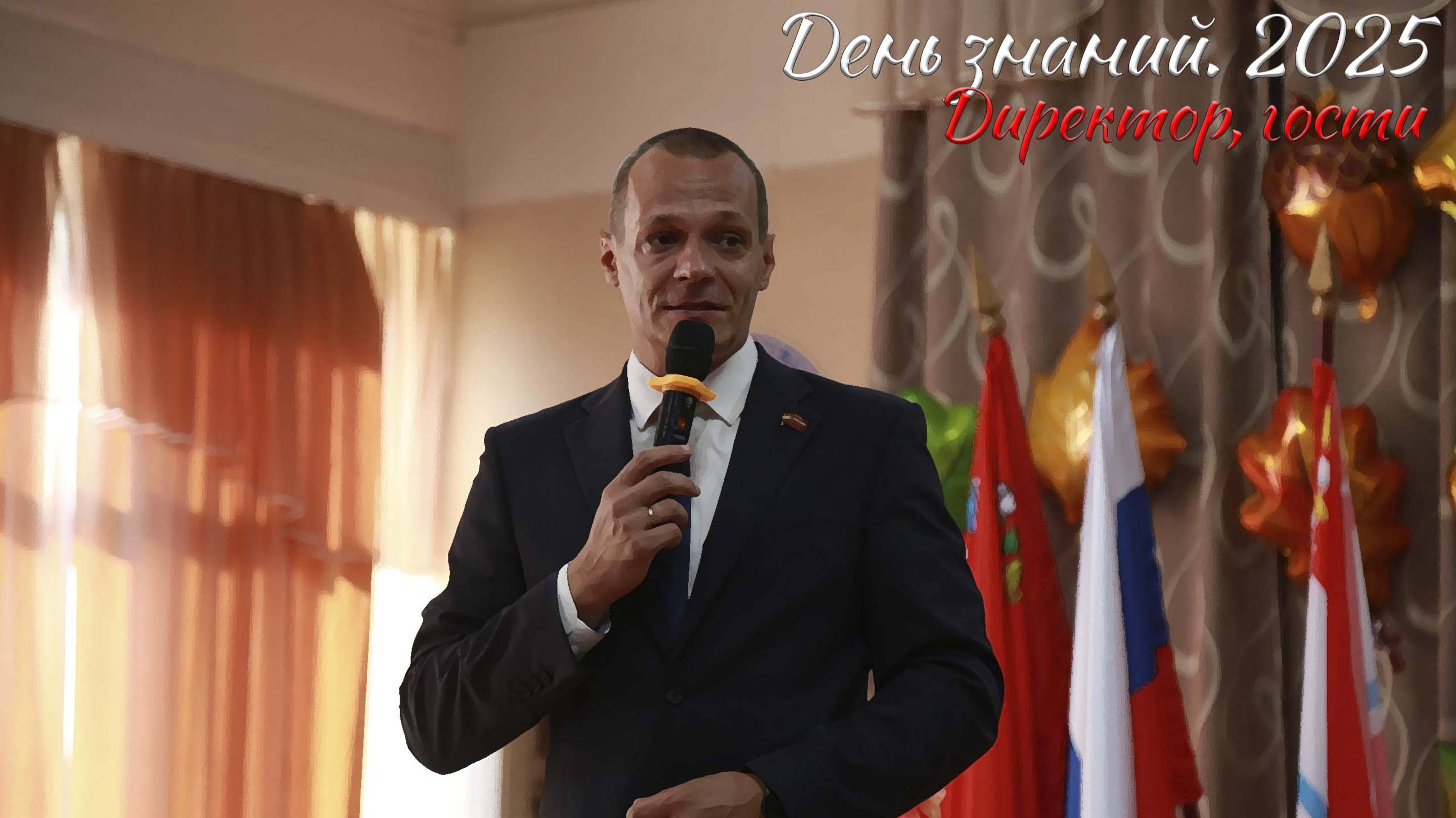 🔔 День Знаний 2025. Выступление гостей и директора