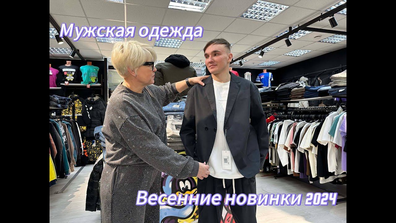 Мужская одежда на весну | Обновляем гардероб 2024 | Для заказа пишите в WhatsApp +79921087788