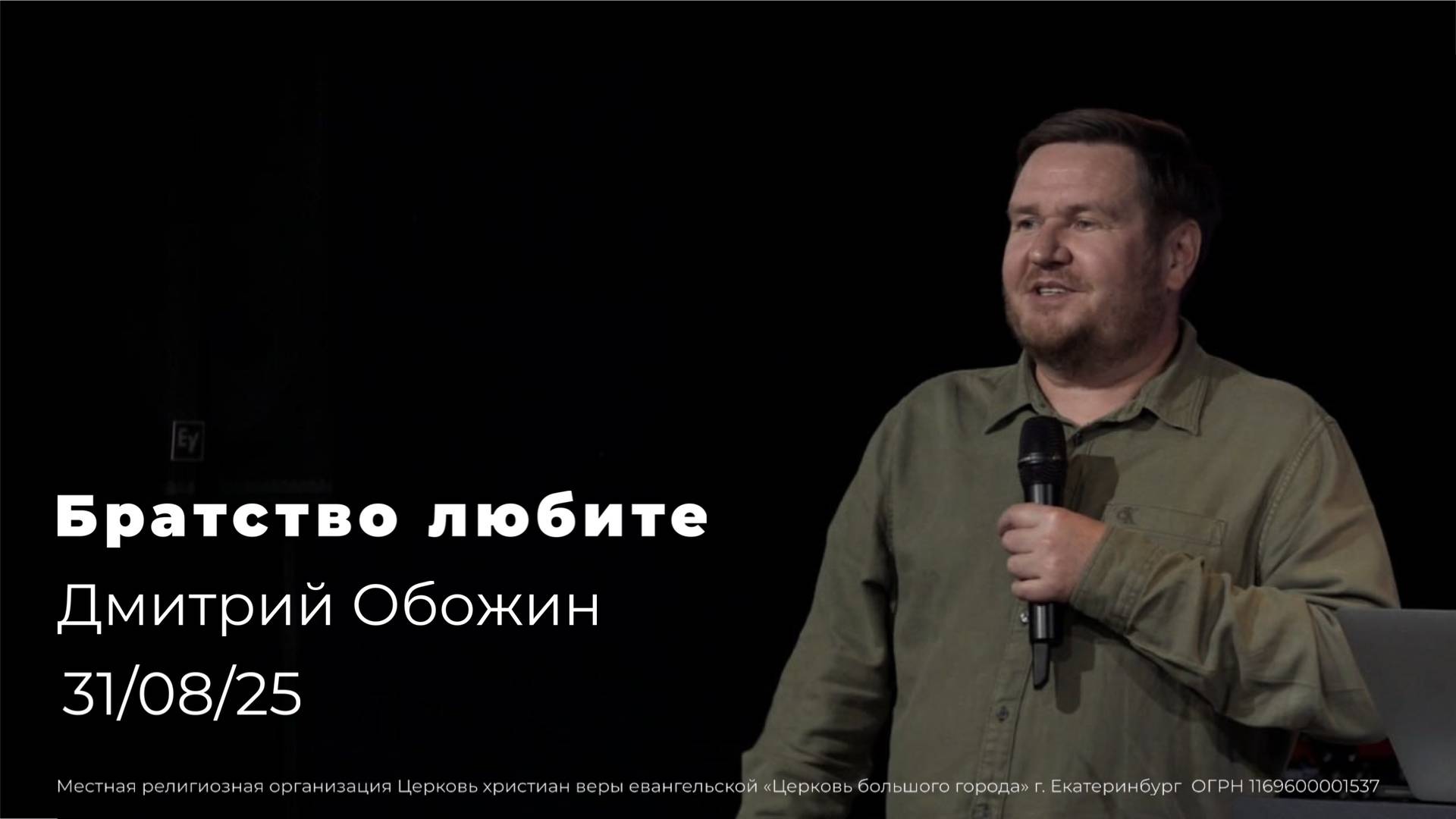 31.08.25 |Братство любите| Проповедь Дмитрия Обожина