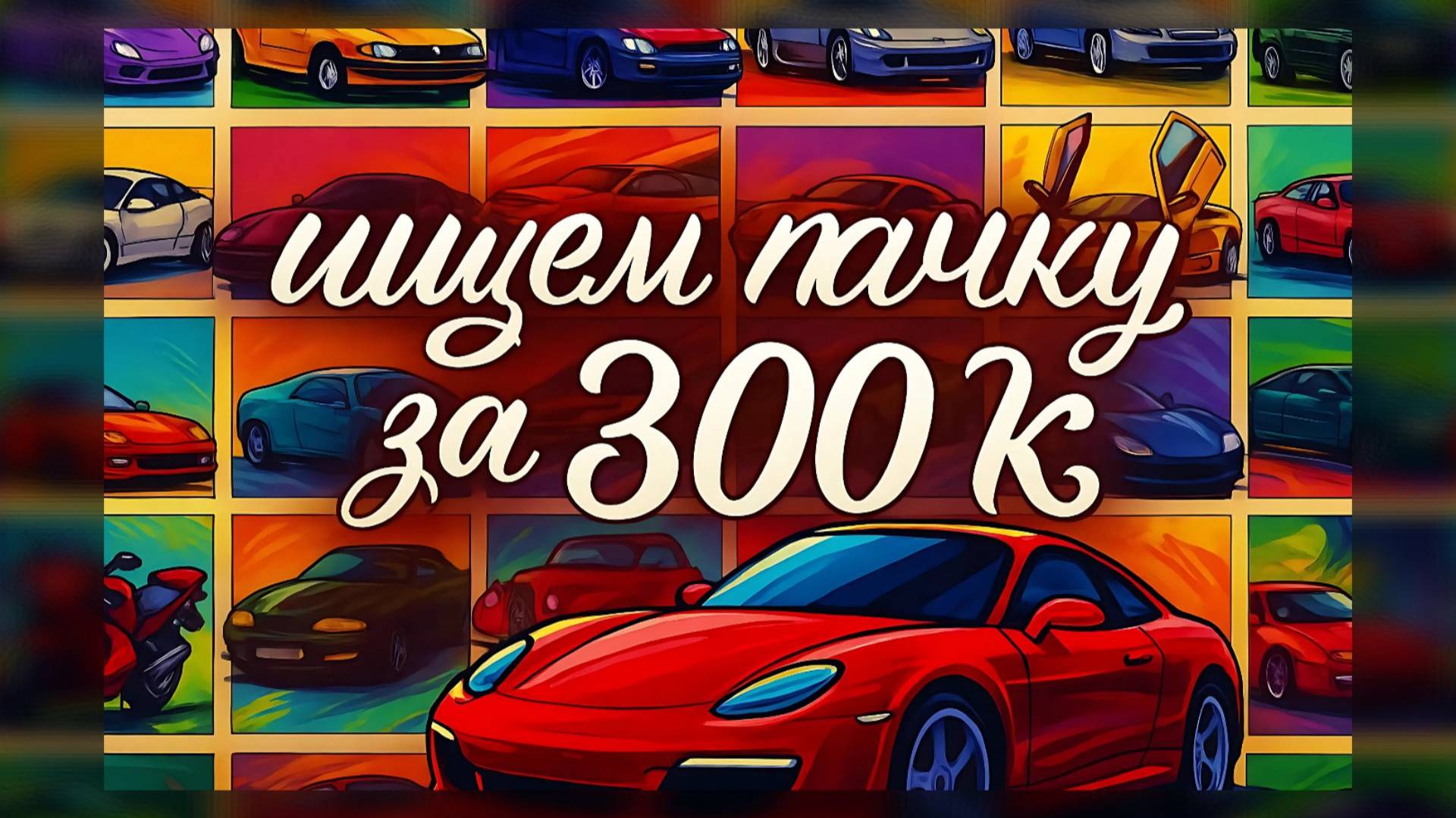 Ищем тачку за 300 К! часть 1