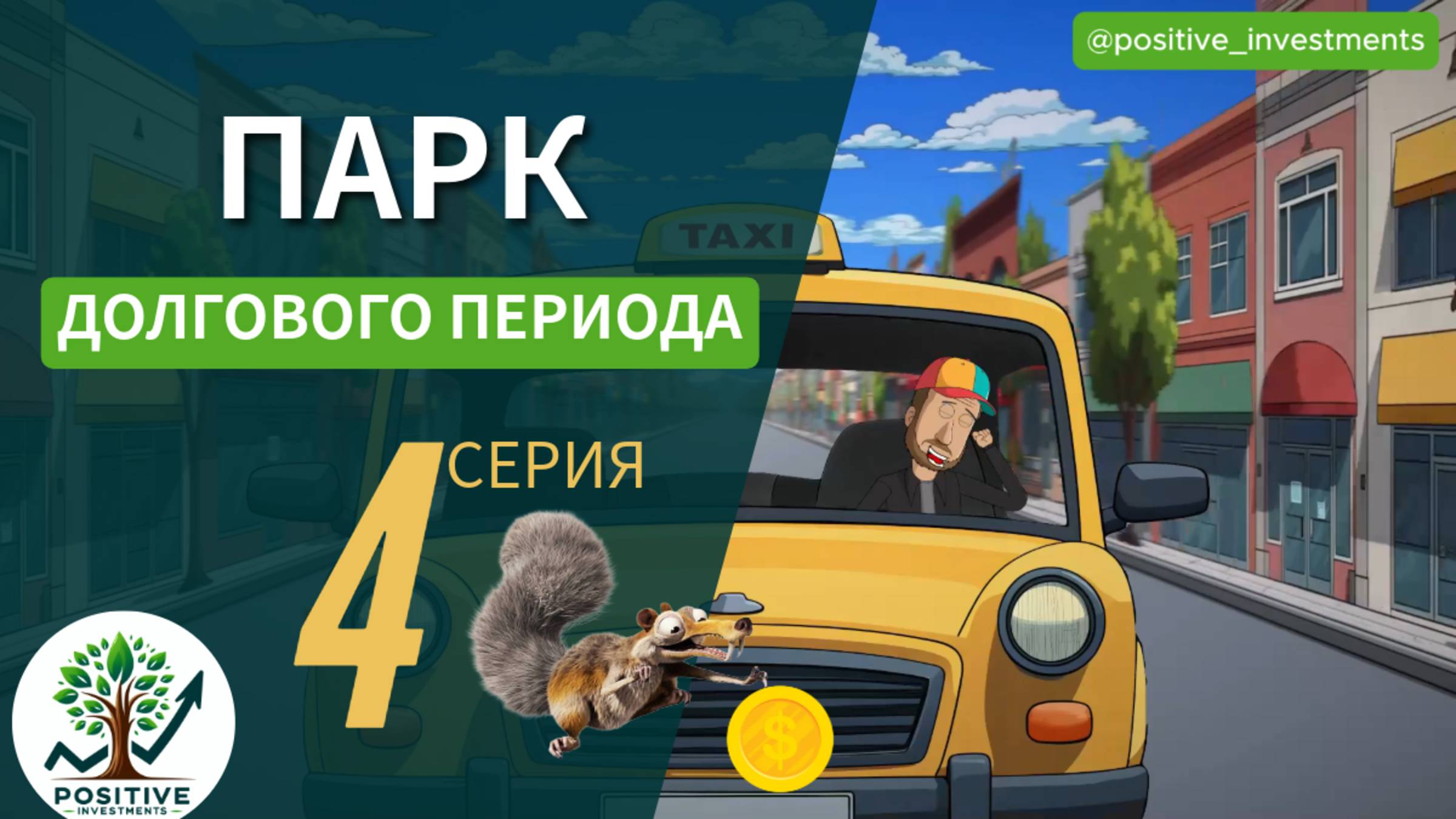 Серия 4. Первый шаг